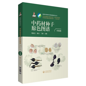 全国中药材种子原色图谱（华南卷）（全国中药材种子原色图谱系列丛书）