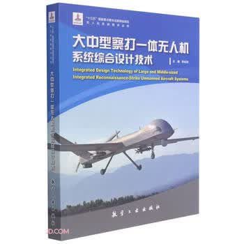 大中型查打一体无人机系统综合设计技术
