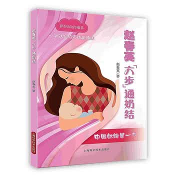[按需印刷]赵春英“六步”通奶结