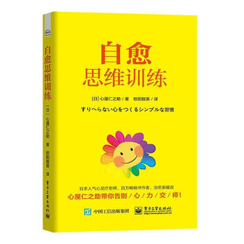 自愈思维训练9787121371387 电子工业出版社