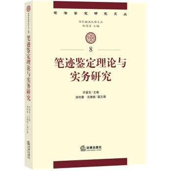 笔迹鉴定论与实务研究 许爱东,栾时春,沈臻懿 法律出版社 9787511873958