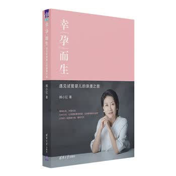 幸孕而生(遇见试管婴儿的浪漫之旅) 韩小红著 著 妇产科学 wx