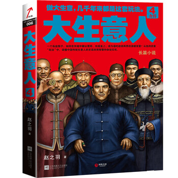 大生意人4:舍得政商小说里程碑之作