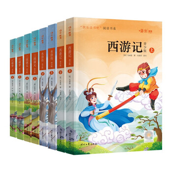 快乐读书吧五年级下册指定阅读 西游记+三国演义+水浒传+红楼梦（青少完整版共8本）有声伴读赠引导手册