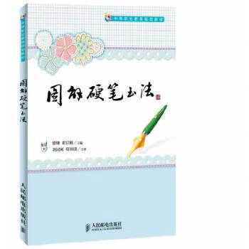 图解硬笔书法c50 徐锋,崔启敏 主编 人民邮电出版社 9787115335982