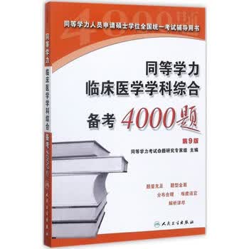 同等学力临床医学学科综合备考4000题 同等学力考试命题研究专家组 编