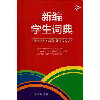 【新华书店 正版书籍】新编学生词典人民教育出版社辞书研究中心、北京大学中文系现代汉语教研室、北京大学中文系古代汉语教研室 正版图书绘本