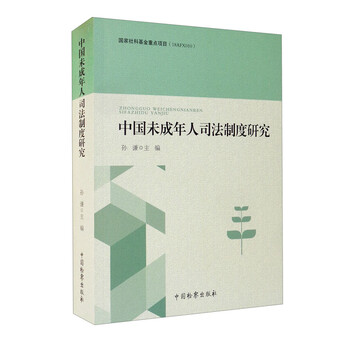 [正版图书]中国未成年人司法制度研究
