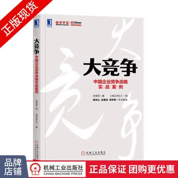 现货正版 大竞争:中国企业竞争战略实战案例[图书]战略管理8054353
