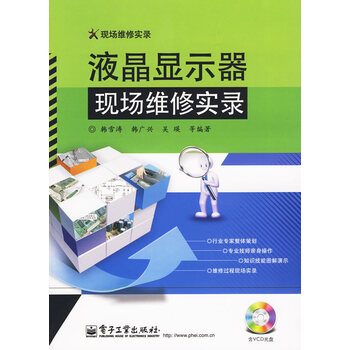 液晶显示器现场维修实录(含光盘1张)【正版图书】