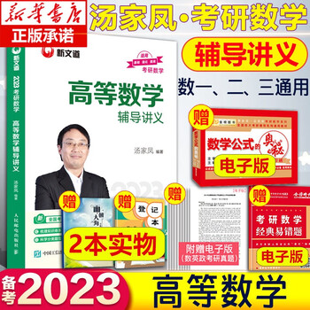 2022汤家凤考研数学高等数学辅导讲义 数学一数学二数学三通用考研复习全书可搭李永乐辅导讲义张宇高数 考研数学高等数学辅导讲义