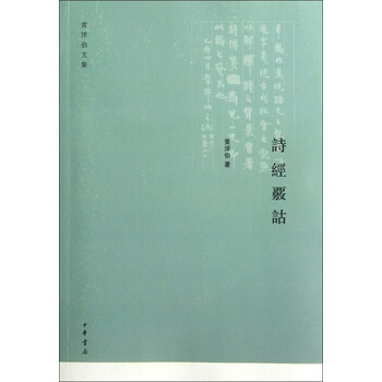 诗经覈诂/黄淬伯文集