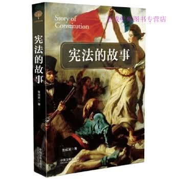 宪法的故事 金成波