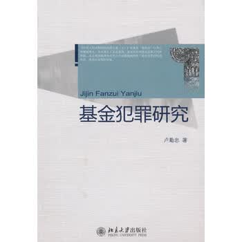 基金犯罪研究 卢勤忠　著 9787301167007