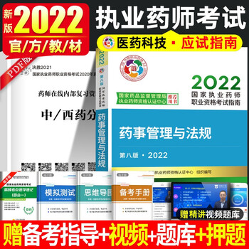 【官方正版】2022执业药师考试用书 执业药师教材 执业药师中药 执业药师西药 职业药师中药学专业知识一二综合法规应试指南赠历年真题习题视频课程 药事管理与法规