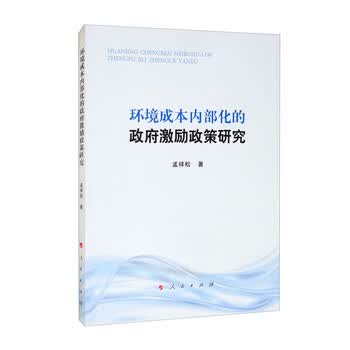 环境成本内部化的政府激励政策研究