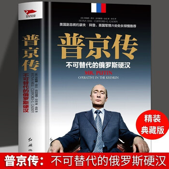 普京传：不可替代的俄罗斯硬汉（精装典藏版） [Mr.Putin: Operative In The Kremlin]