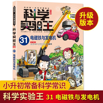科学实验王31电磁铁与发电机 /我的第一本科学漫画书 儿童百科全书百科3-6-10岁青少年 少儿科学