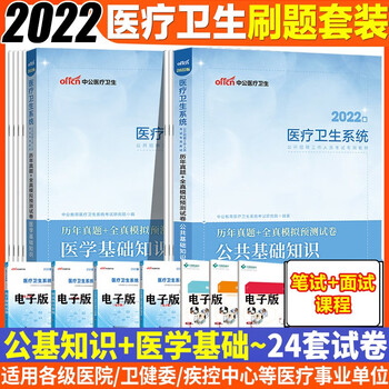 公基】中公2022医疗卫生系统公开招聘考试用书公共医学基础知识历年真题试卷教材卫生类事业编制真题北京上海山东浙江苏安徽吉林福建广东广西天津河北山西甘肃湖北湖南河南四川重庆云南贵州宁夏陕西辽宁黑江西内蒙