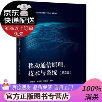 【新华书店 图书正版】移动通信原理、技术与系统（第2版）  沙学军,吴宣利,何晨光 电子工业出版社