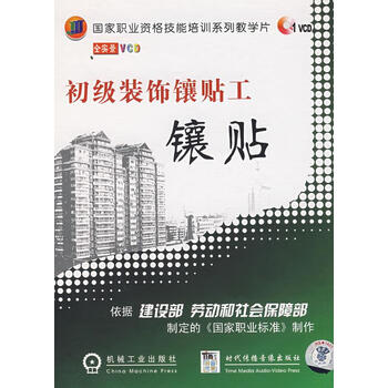 初级装饰镶贴工：镶贴