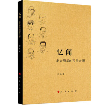 忆闻:北大清华的那些大师