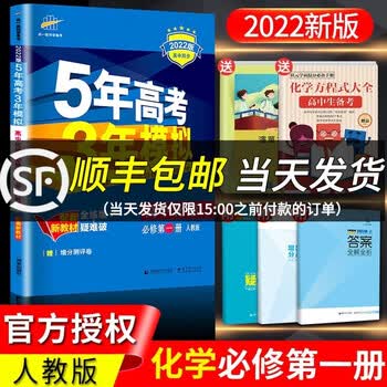 【科目可选】2022新教材版五年高考三年模拟高一必修第一册5年高考3年模拟人教版五三高一上册同步练习册 化学 必修第一册
