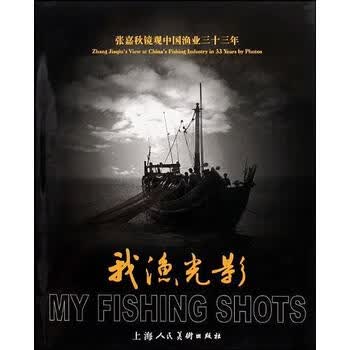 正版图书 我渔光影 : 张嘉秋镜观中国渔业三十三年 张嘉秋 上海人民美术出版社 9787532255