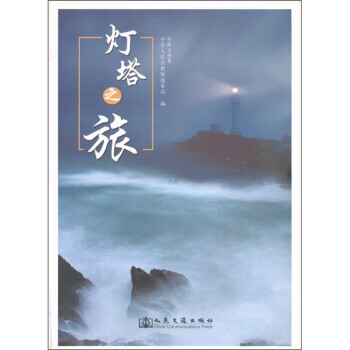 灯塔之旅