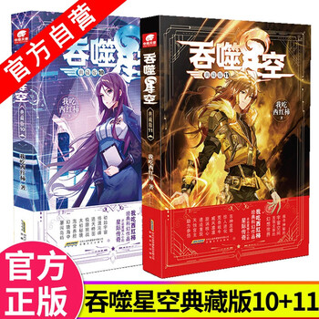 【官方自营】 吞噬星空典藏版10+11 我吃西红柿人气经典奇幻代表作 奇幻小说