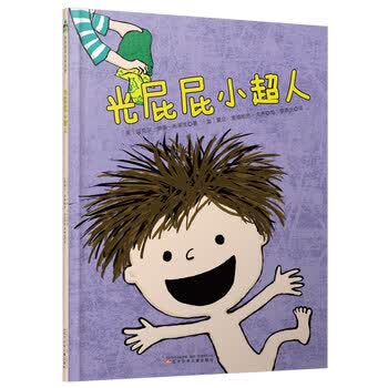 了不起的游戏力 光屁屁小人 幼儿故事插画 用游戏读懂孩子的智慧书 发挥孩子的创造力 幽默的故事与插画