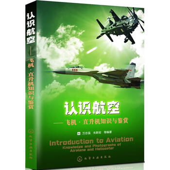 认识航空--飞机·直升机知识与鉴赏 万志强,等 化学工业出版社
