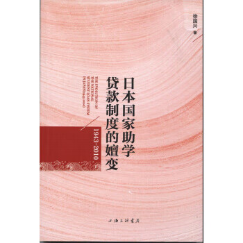 日本国家助学贷款制度的嬗变【保证正版】