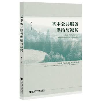  基本公共服务供给与减贫9787520183611