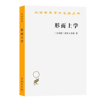 汉译世界学术名著丛书：形而上学