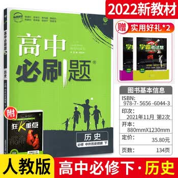 2022版新教材高中必刷题必修第一册第二册语文英语数学物理化学生物历史地理人教版RJ高一上下册练习题必修123课本同步配套辅导书 历史 必修 中外历史刚要 下 人教版