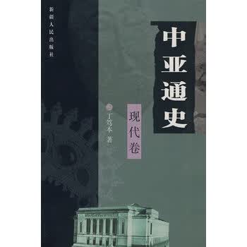 中亚通史(现代卷)【正版图书】