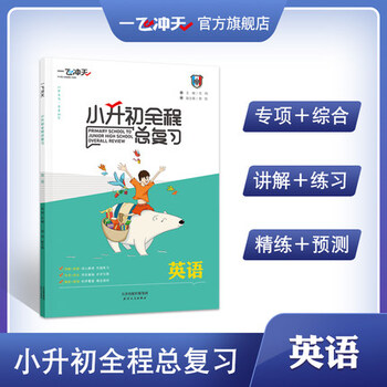 2022版一飞冲天小升初全程总复习英语六升七专项突破真卷考点冲刺