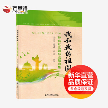 我和我的祖国 经典红歌钢琴改编曲集