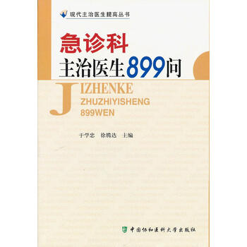 急诊科主治医生899问 于学忠,徐腾达 中国协和医科大学出版社 9787811367614