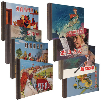 上美12月小精 红面小母鸡+灰脖鸭+砍刀连长+母鸡和老鹰+枪的故事+螳螂的故事+天塌下来了+乌龟和鹿 50开小精 共8册
