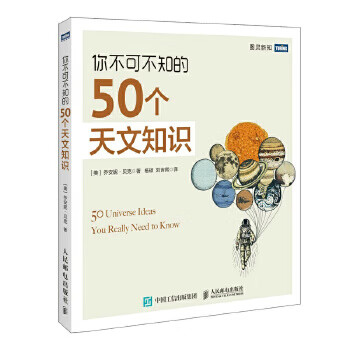 你不可不知的50个天文知识