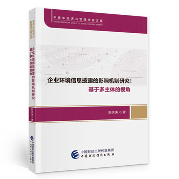 企业环境信息披露的影响机制研究：基于多主体的视角