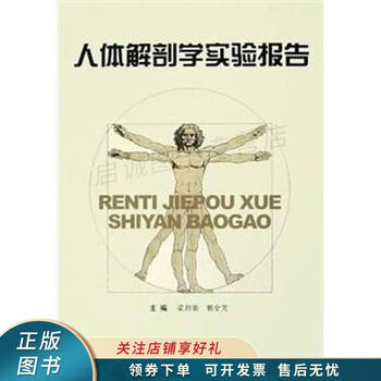 人体解剖学实验报告