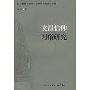 文昌信仰习俗研究 高梧