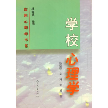 学校心理学 辛涛