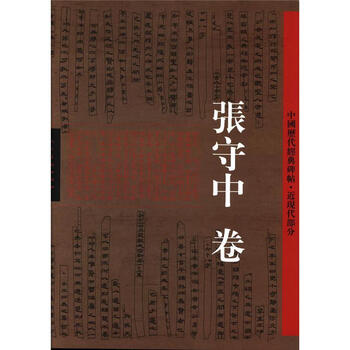 张守中卷-中国历代经典碑帖.近现代部分
