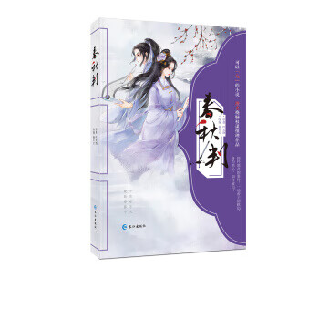《春秋判》 叶无酒
