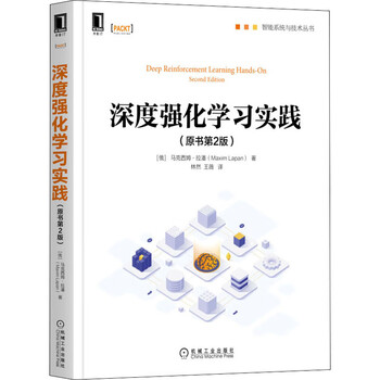 深度强化学习实践(原书第2版) 图书