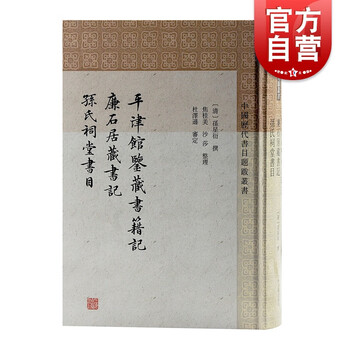 平津馆鉴藏书籍记 廉石居藏书记孙氏祠堂书目 中国历代书目题跋丛书上海古籍出版社